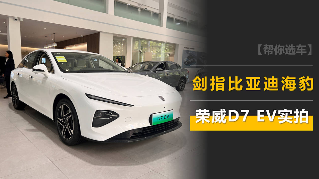 和比亚迪海豹抢蛋糕？最长续航610km，荣威D7 EV到店实拍_搜狐汽车_搜狐网