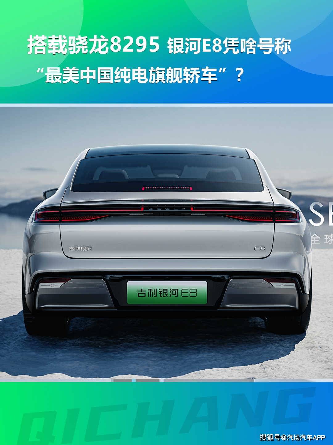 搭载骁龙8295，银河E8凭啥号称“最美中国纯电旗舰轿车”？_搜狐汽车_搜狐网