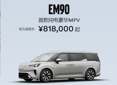 价格有点飘 沃尔沃首款纯电MPV EM90首发 售81.8万元_搜狐汽车_搜狐网