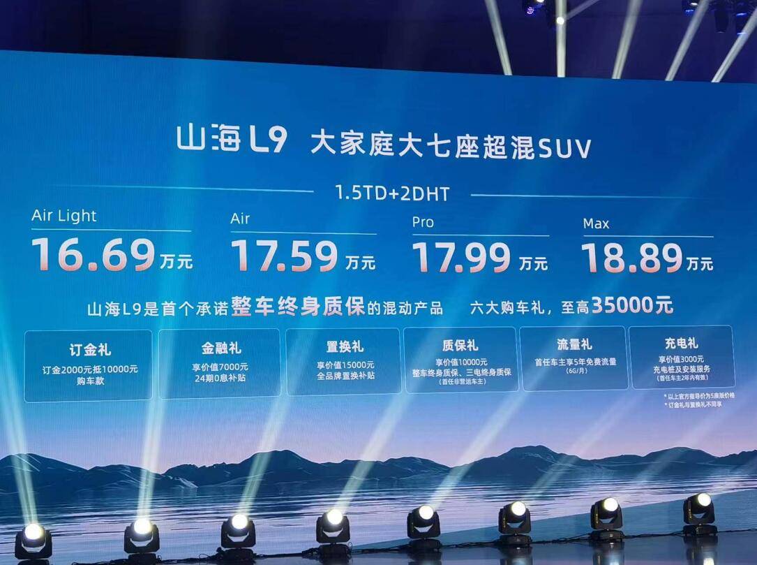 16.69万起 捷途山海L9正式上市 1.5T插混+7座布局_搜狐汽车_搜狐网