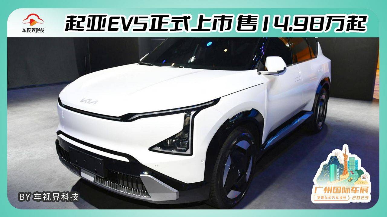 2023广州车展：起亚EV5正式上市 售14.98万元起_搜狐汽车_搜狐网