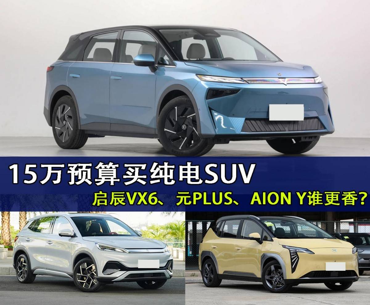 15万预算买纯电SUV，别再只盯着元PLUS、AION Y，启辰VX6不更香？_搜狐汽车_搜狐网