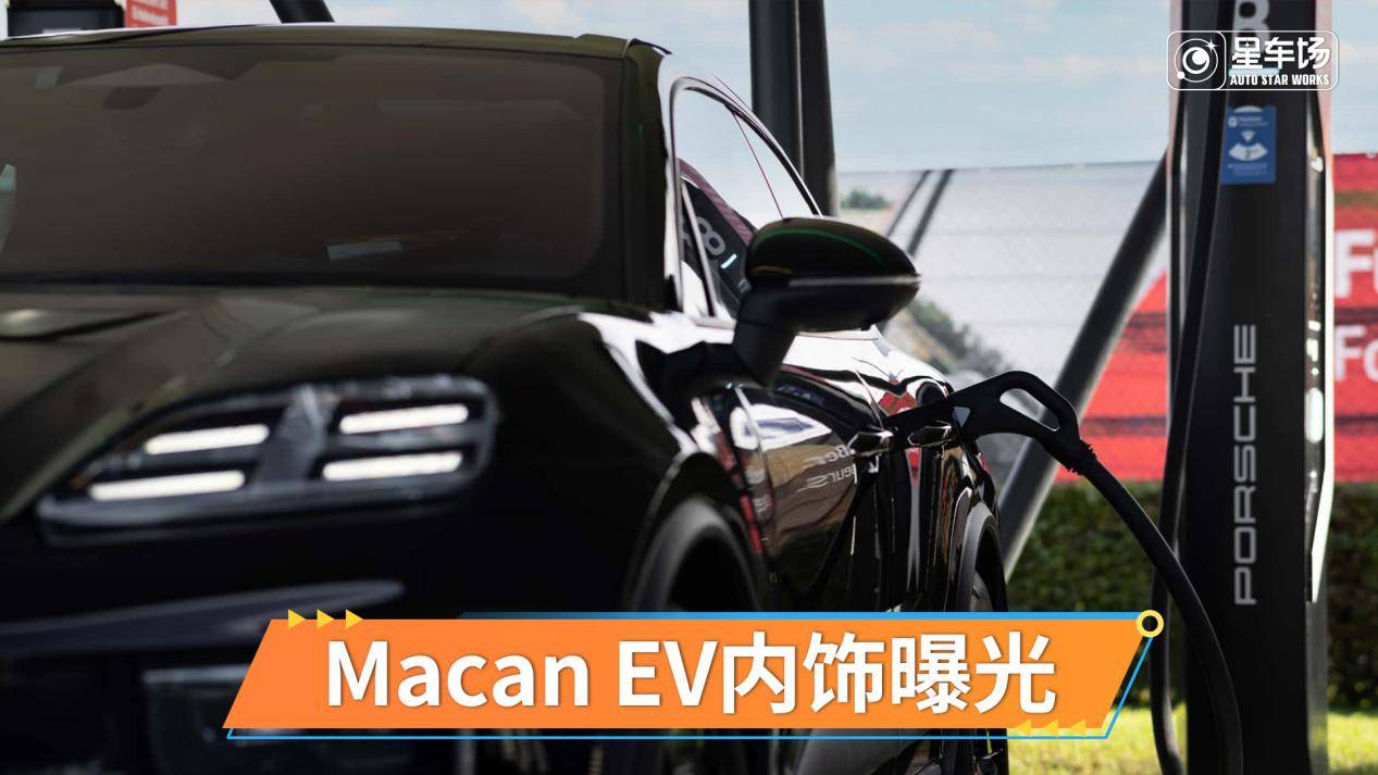保时捷Macan EV内饰曝光 配三块大屏+AR HUD_搜狐汽车_搜狐网