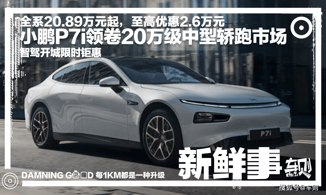 XNGP智驾无图开城限时钜惠：小鹏P7i全系20.89万元起，至高优惠2.6万元_搜狐汽车_搜狐网