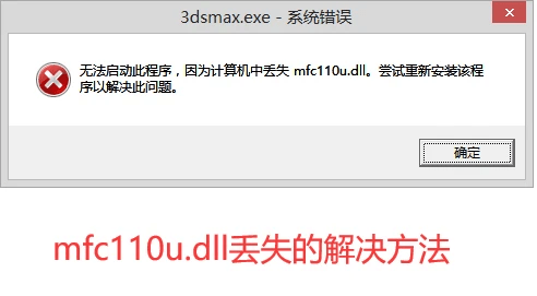 解决"由于找不到mfc110u.dll,无法继续执行代码的详细方法_搜狐网