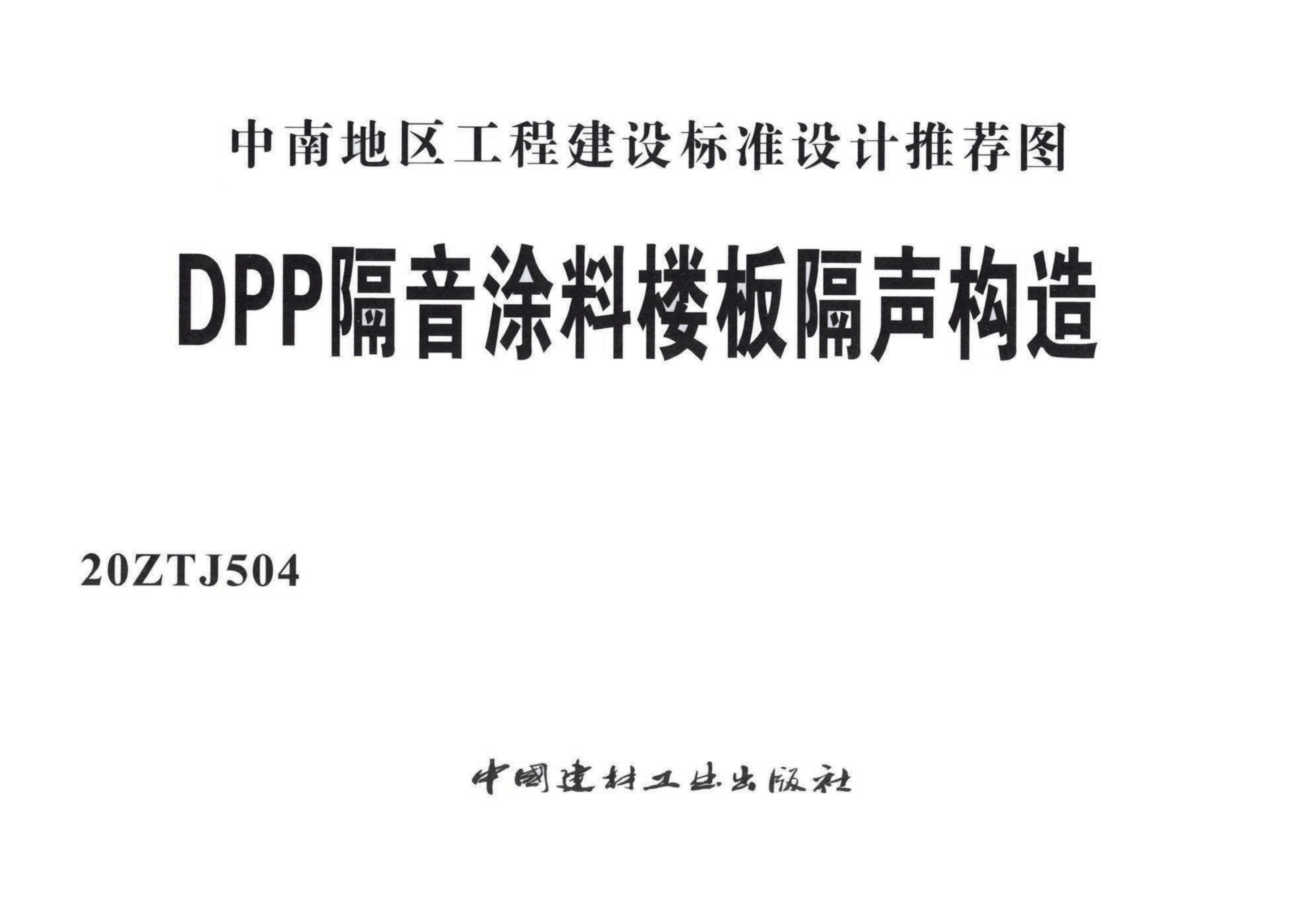 DPP地面隔音涂料设计图集（都之彭公司协编）-搜狐大视野-搜狐新闻