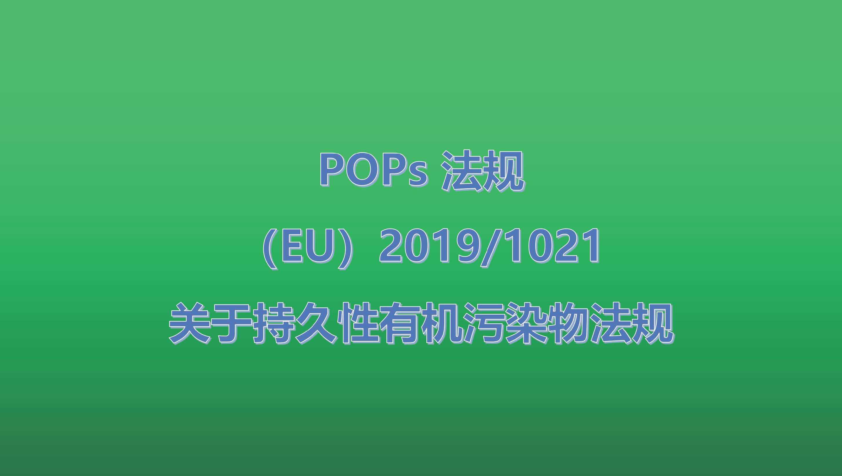 欧盟REACH法规之POPs法规介绍_物质
