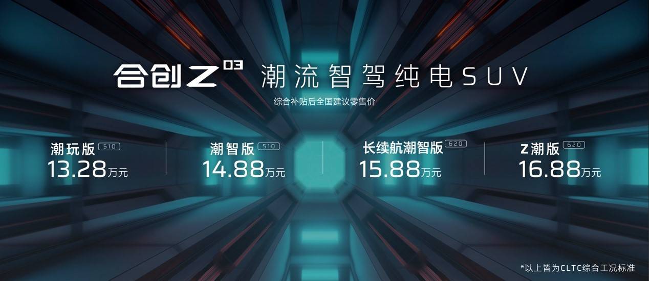 【e汽车】合创Z03 13.28万元起售 潮智引领纯电新生活_搜狐汽车_搜狐网