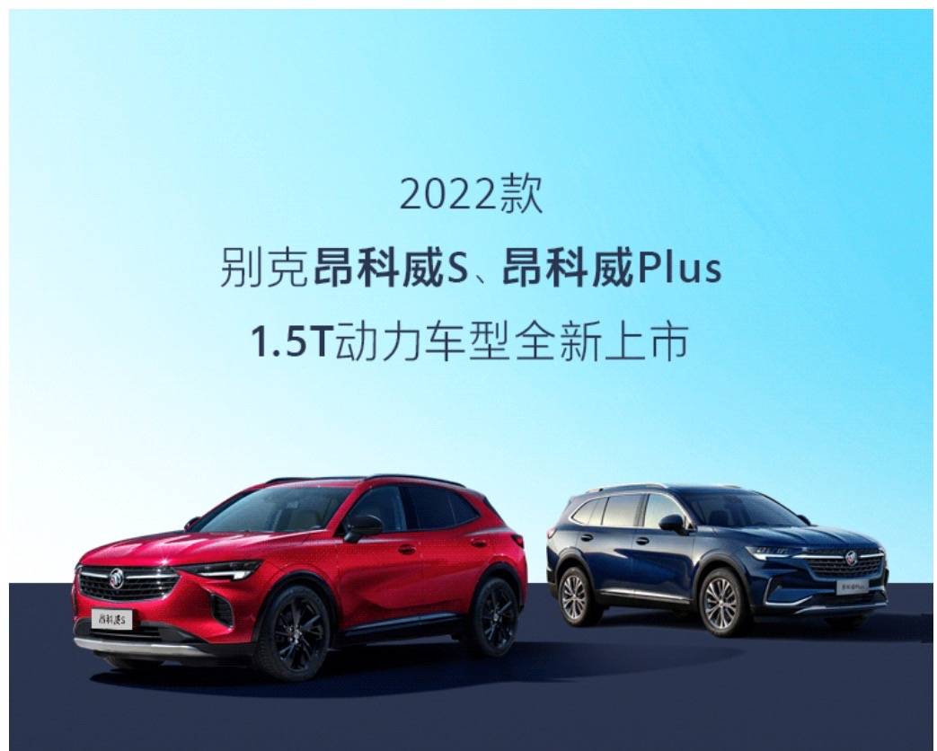 1.5T+48V，2022款别克昂科威S和昂科威PLUS新车型上市，售20.99万起_搜狐汽车_搜狐网
