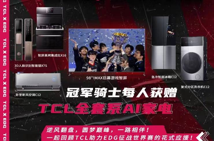 EDG官方赞助商TCL奖励300万及全套家电庆祝夺冠_梦想