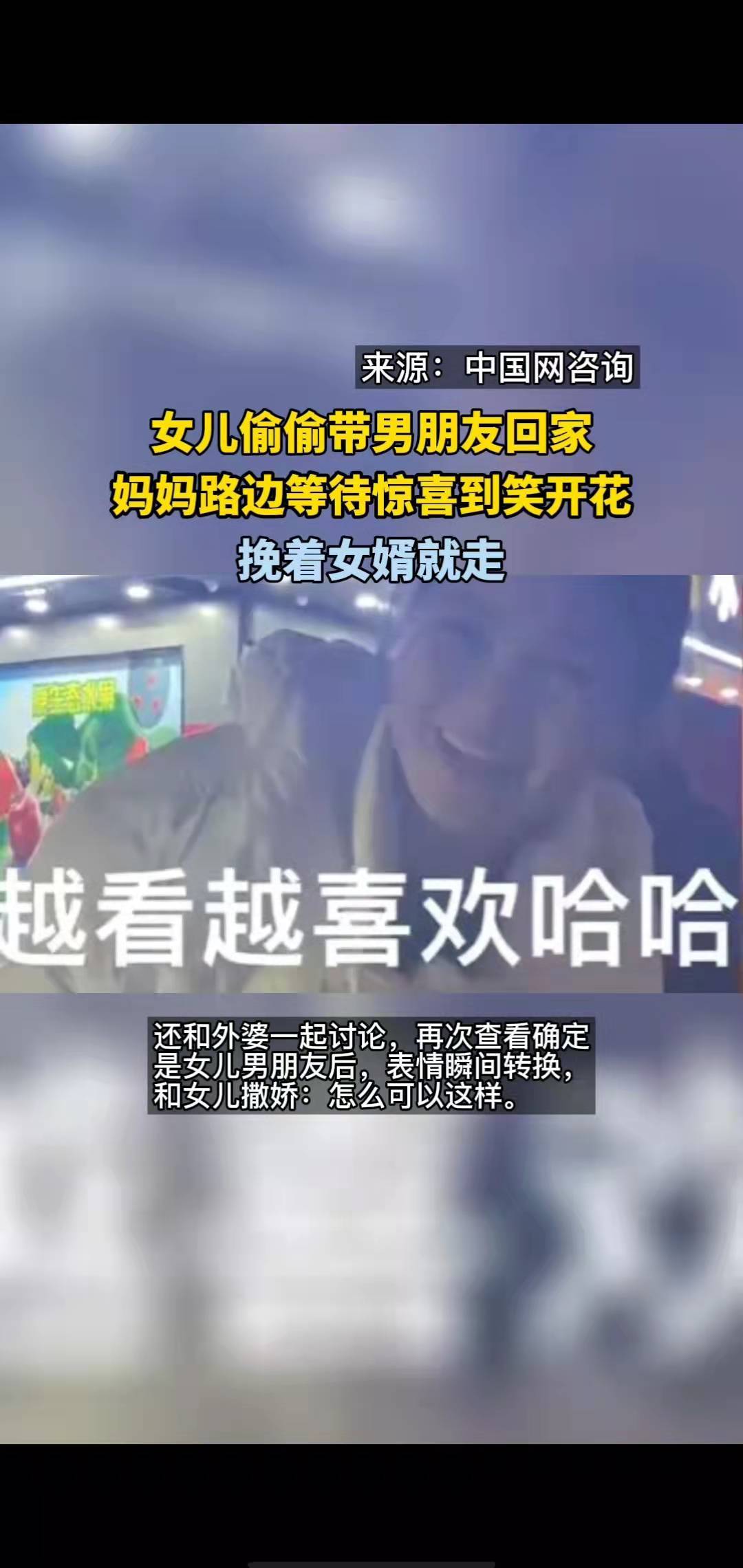 女儿偷偷带男朋友回家，妈妈路边等待惊喜到笑开花 搜狐大视野 搜狐新闻