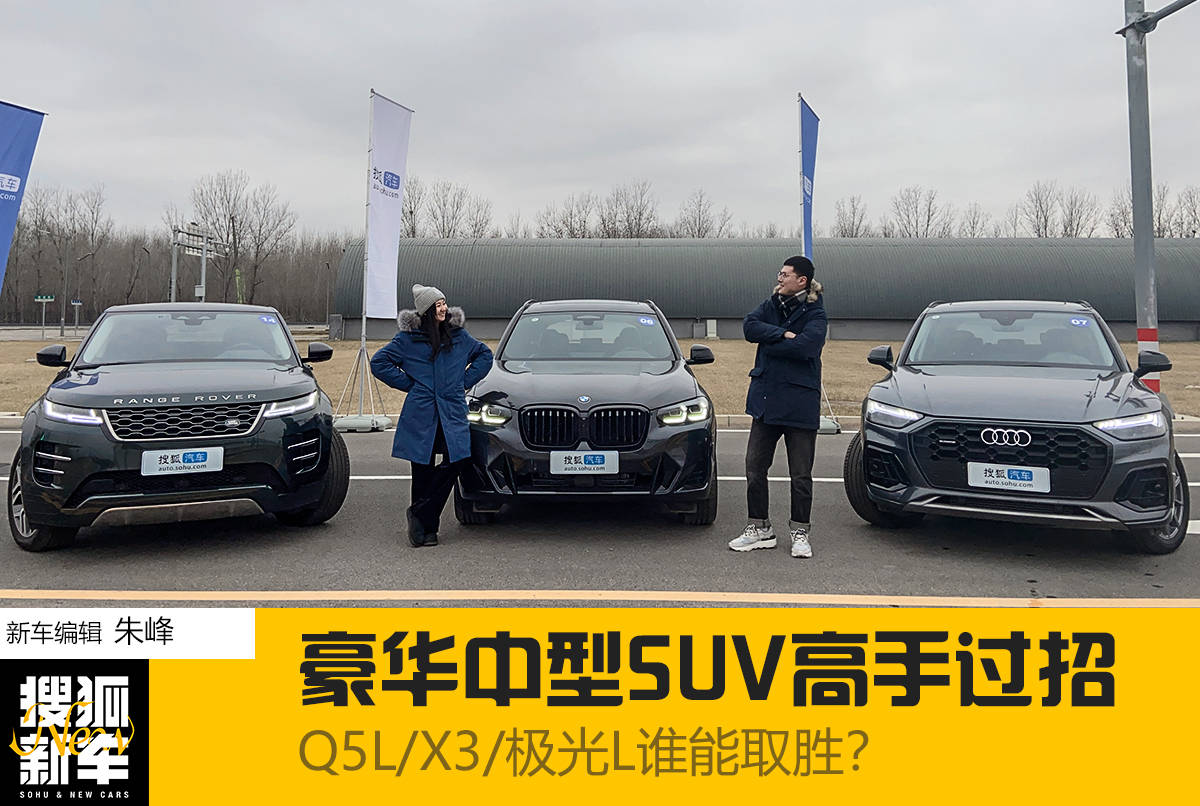 豪华中型SUV高手过招 Q5L/X3/极光L谁能取胜？_搜狐汽车_搜狐网