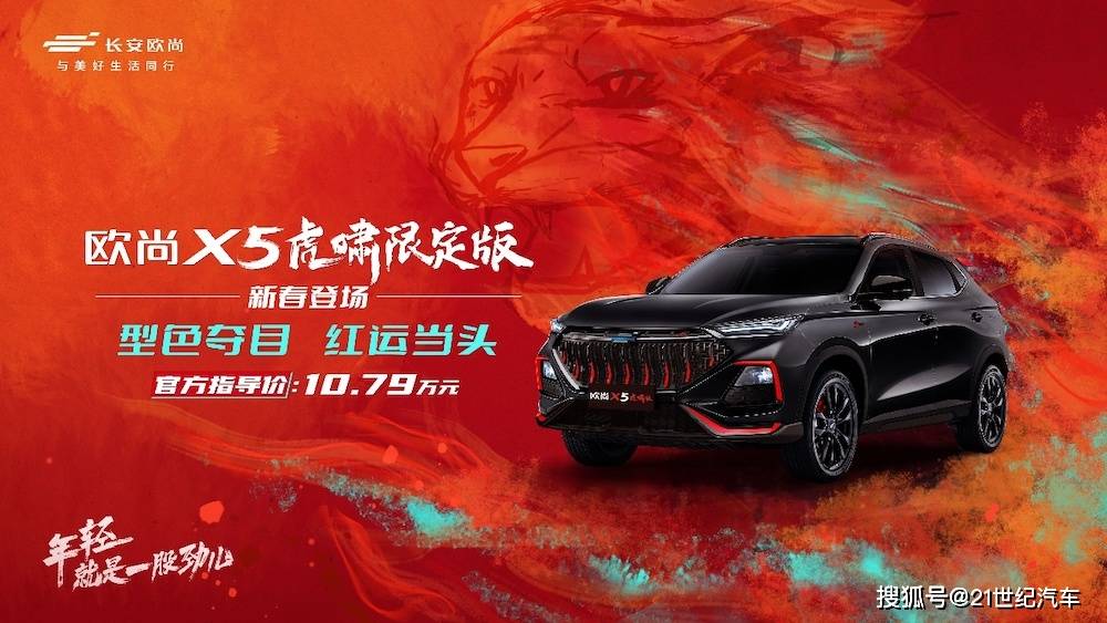 限量666辆！欧尚X5虎啸限定版售价10.79万元_搜狐汽车_搜狐网