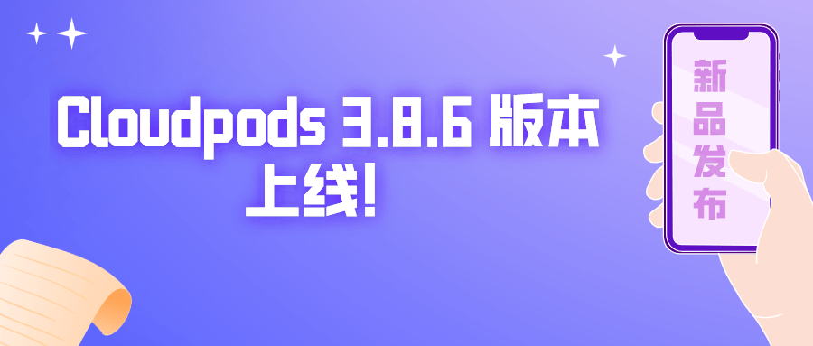 新品发布 | Cloudpods 3.8.6 版本上线！_主机_问题_平台