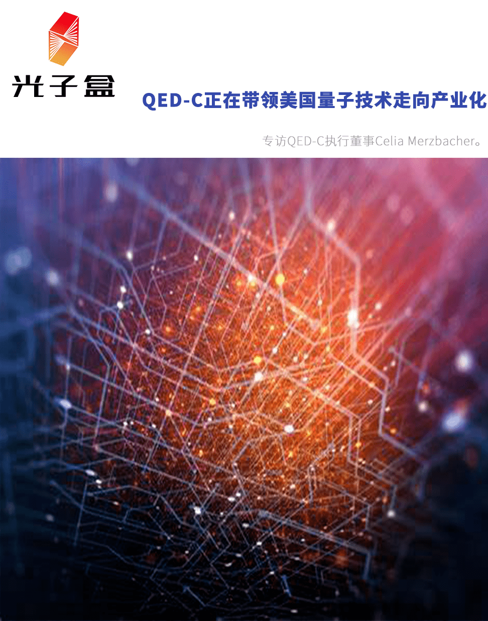 QED-C正在带领美国量子技术走向产业化_研究_HPCwire_瓶颈