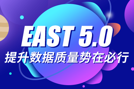 EAST 5.0提升数据质量势在必行_业务_银行机构_问题