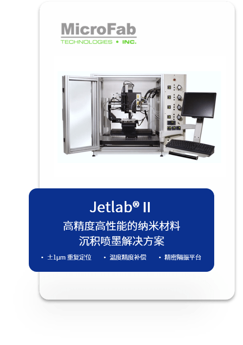 高精度功能性纳米材料微纳沉积打印技术_MicroFab_Inkjet_Jetlab