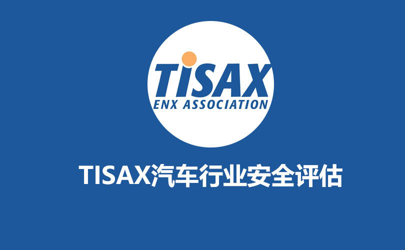 「认证介绍」TISAX 认证_搜狐汽车_搜狐网