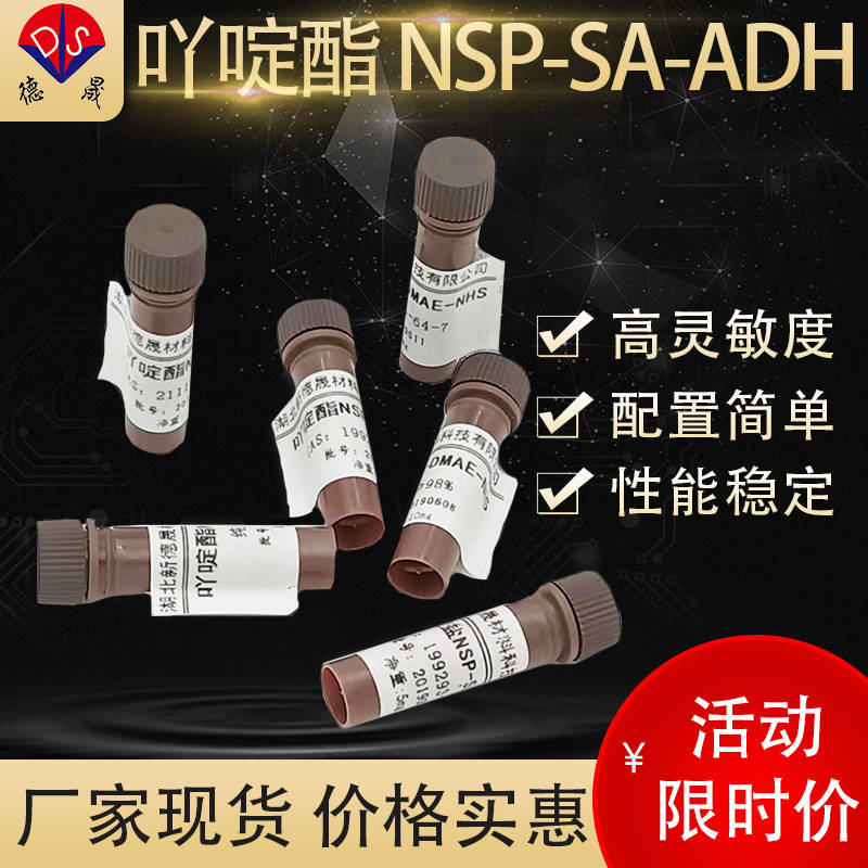 德晟 吖啶酰肼NSP-SA-ADH 吖啶酯纯度≥99% 厂家-搜狐大视野-搜狐新闻
