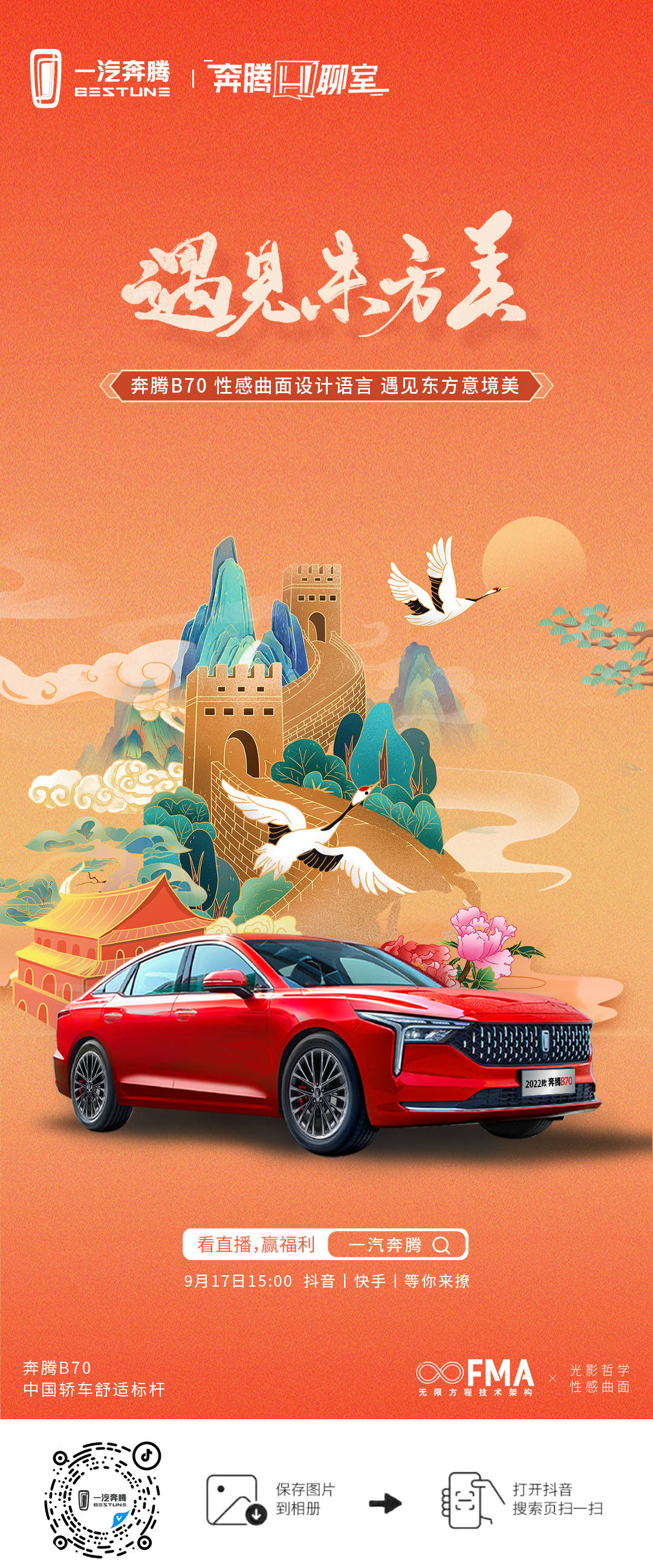 来一汽奔腾直播间与奔腾B70一起探索东方意境美学_搜狐汽车_搜狐网