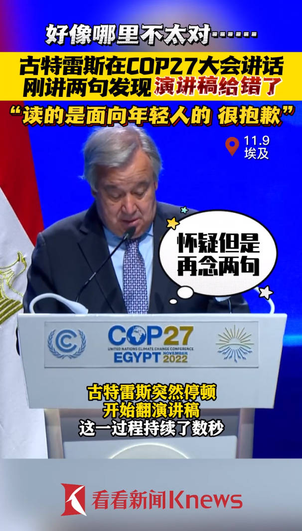 COP27开幕出现小插曲 古特雷斯突然发现拿错稿子-搜狐大视野-搜狐新闻