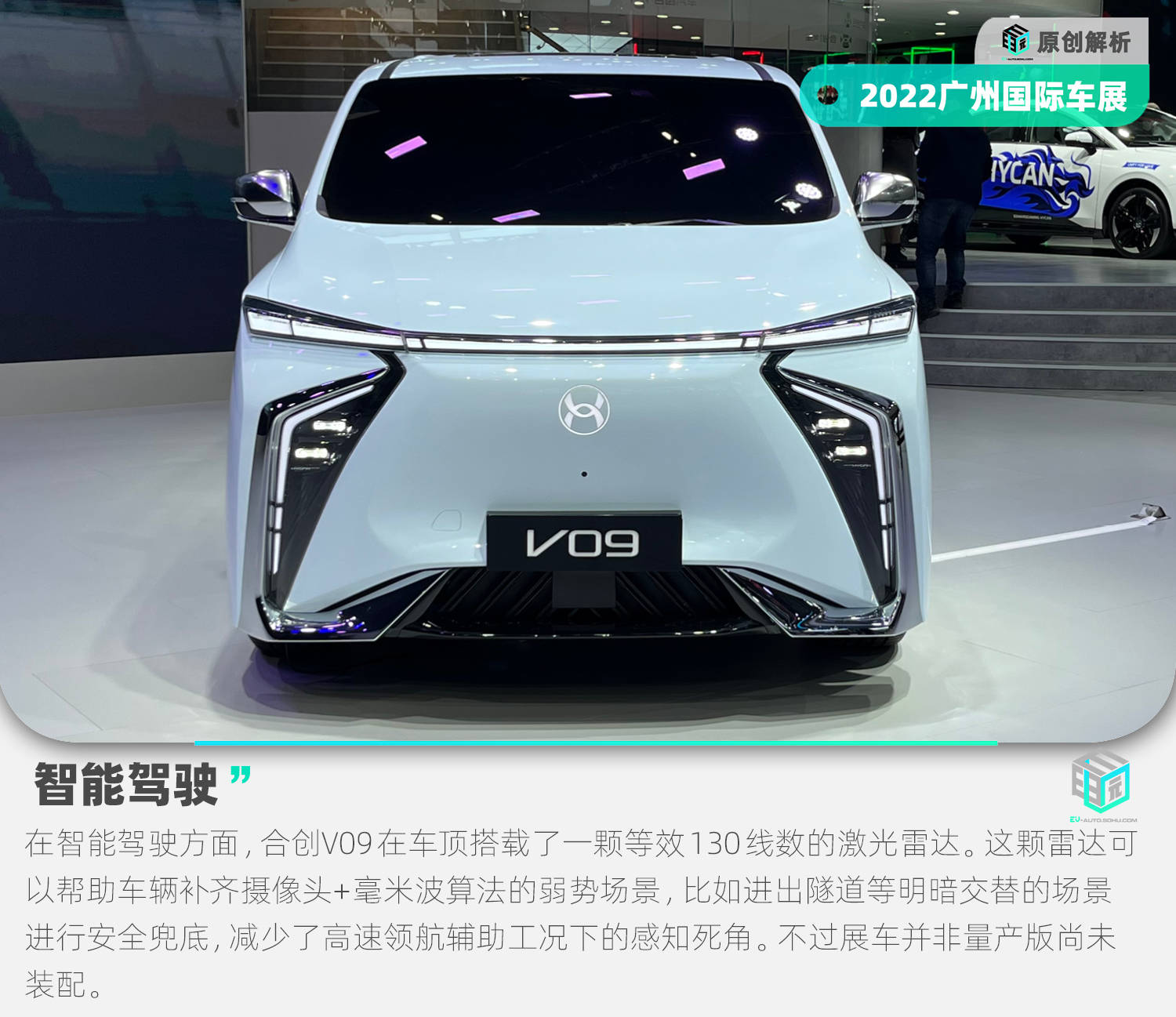 2022广州车展E快评丨首搭激光雷达MPV界的智驾卷王 实拍合创V09_搜狐汽车_搜狐网