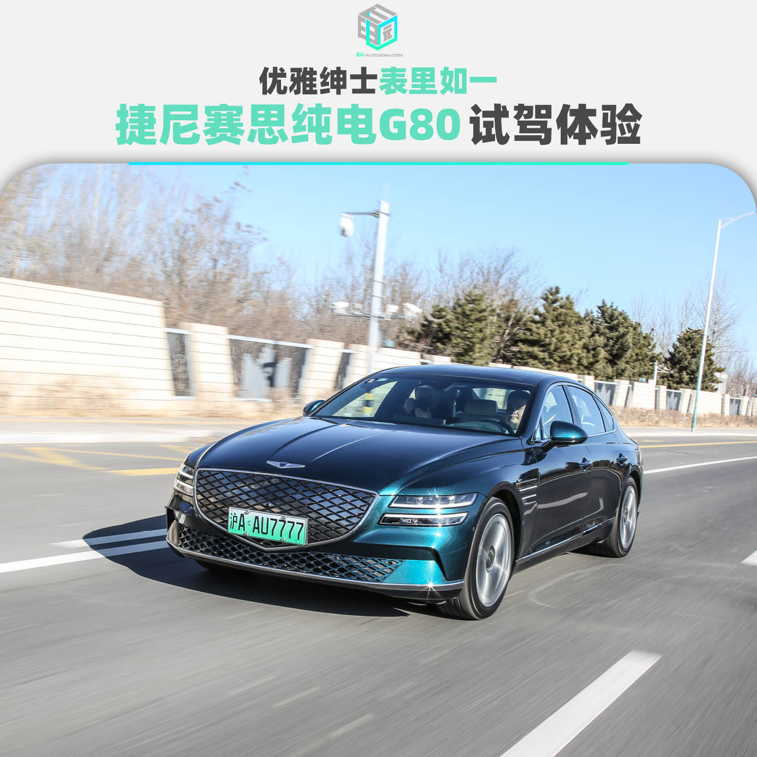 优雅绅士表里如一 试驾捷尼赛思纯电G80_搜狐汽车_搜狐网