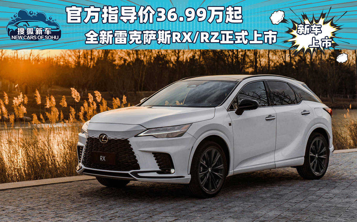 售价36.99万起 全新一代雷克萨斯RX/RZ正式上市_搜狐汽车_搜狐网