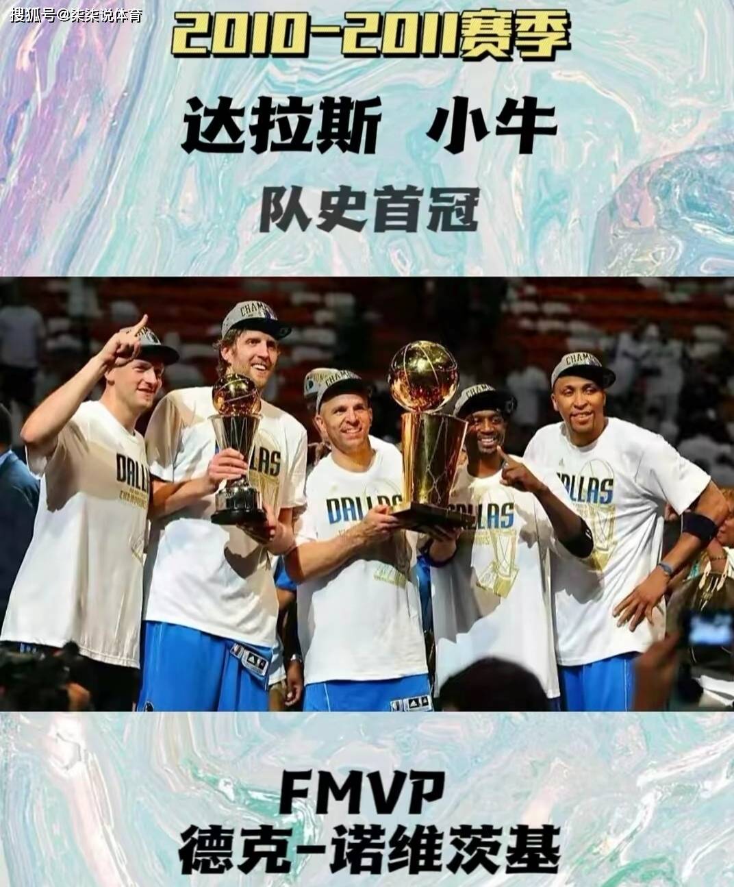2006-2011年NBA总冠军得主以及FMVP获得者-搜狐大视野-搜狐新闻