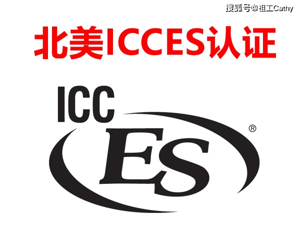 建筑产品ICCES认证费用-搜狐大视野-搜狐新闻