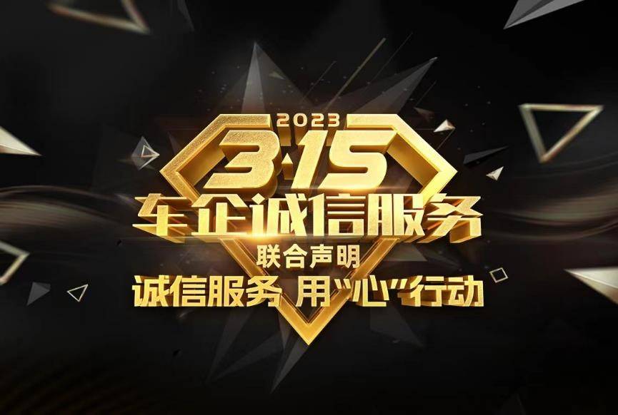 2023“3·15”车企诚信服务联合声明发布暨中国汽车金扳手奖评选启动_搜狐汽车_搜狐网