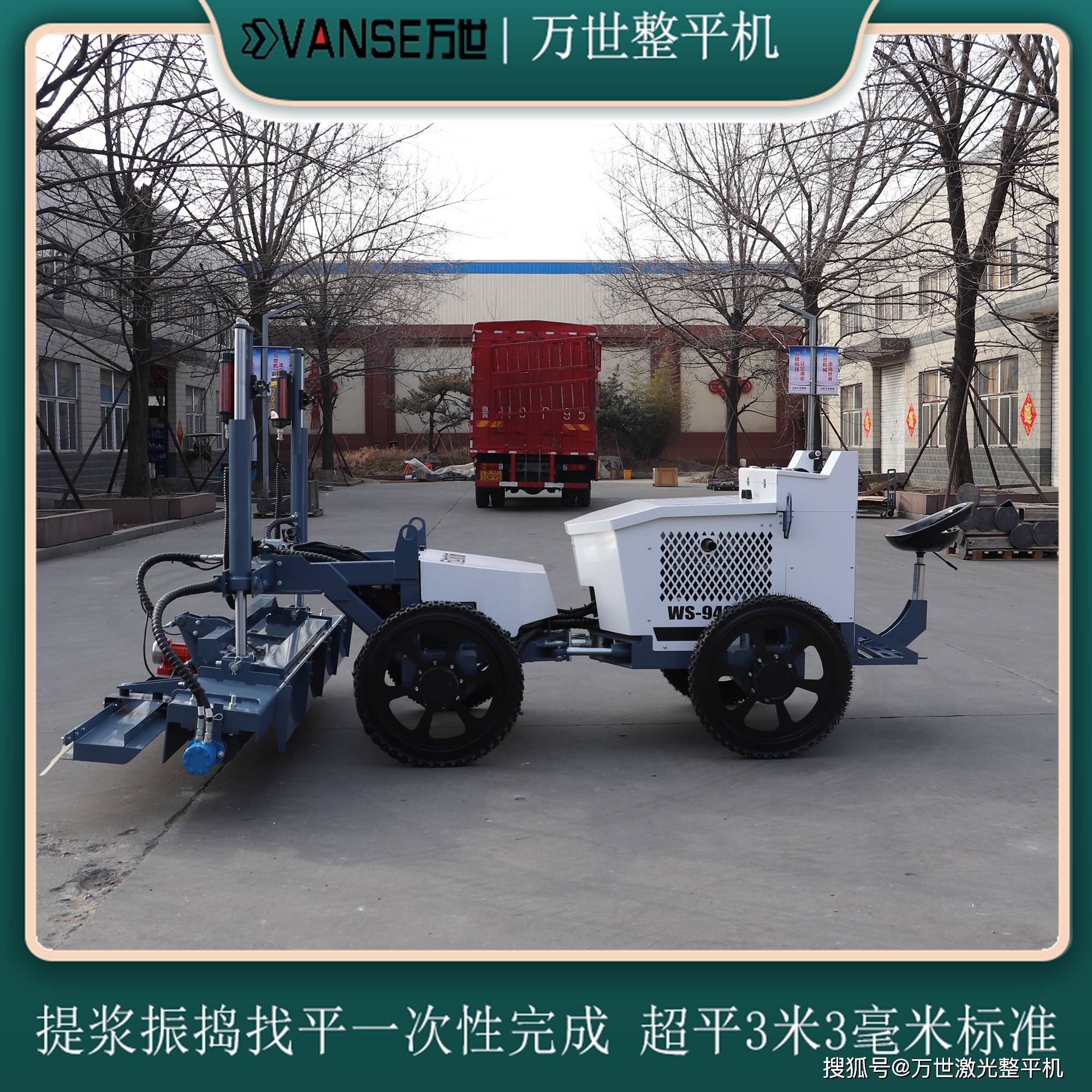 WS940混凝土激光整平机 万世地坪-搜狐大视野-搜狐新闻