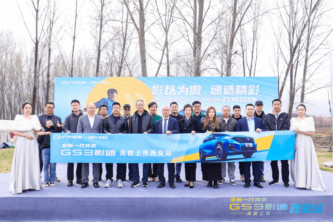 8.58-11.18万！国民高性能SUV全新一代传祺GS3·影速西安上市_搜狐汽车_搜狐网