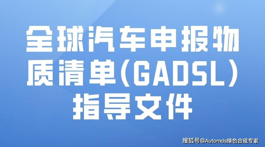 全球汽车申报物质清单(GADSL)指导文件_搜狐汽车_搜狐网