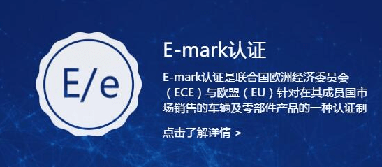 欧盟汽机车及零配件产品E-MARK认证_搜狐汽车_搜狐网