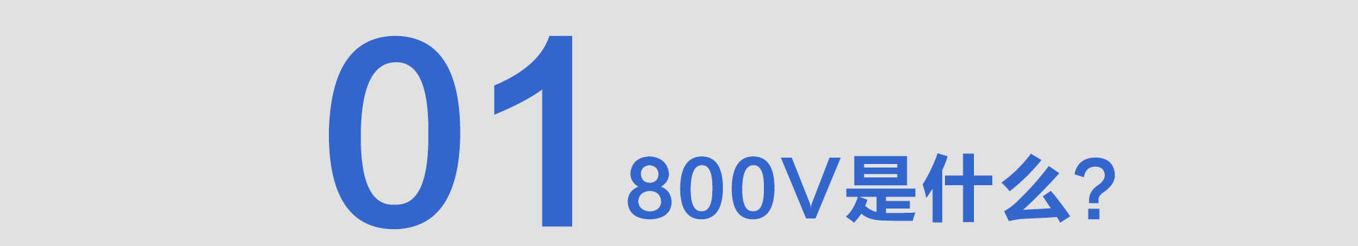 800V平台，能带来什么直接好处？_搜狐汽车_搜狐网