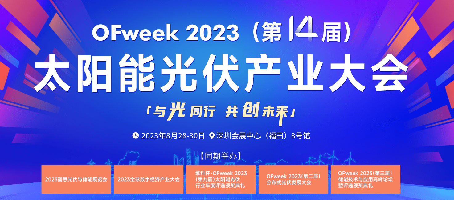 光伏大会|OFweek2023太阳能光伏产业大会/光伏会议将于8月28日在深圳举办_行业_发展期_企业