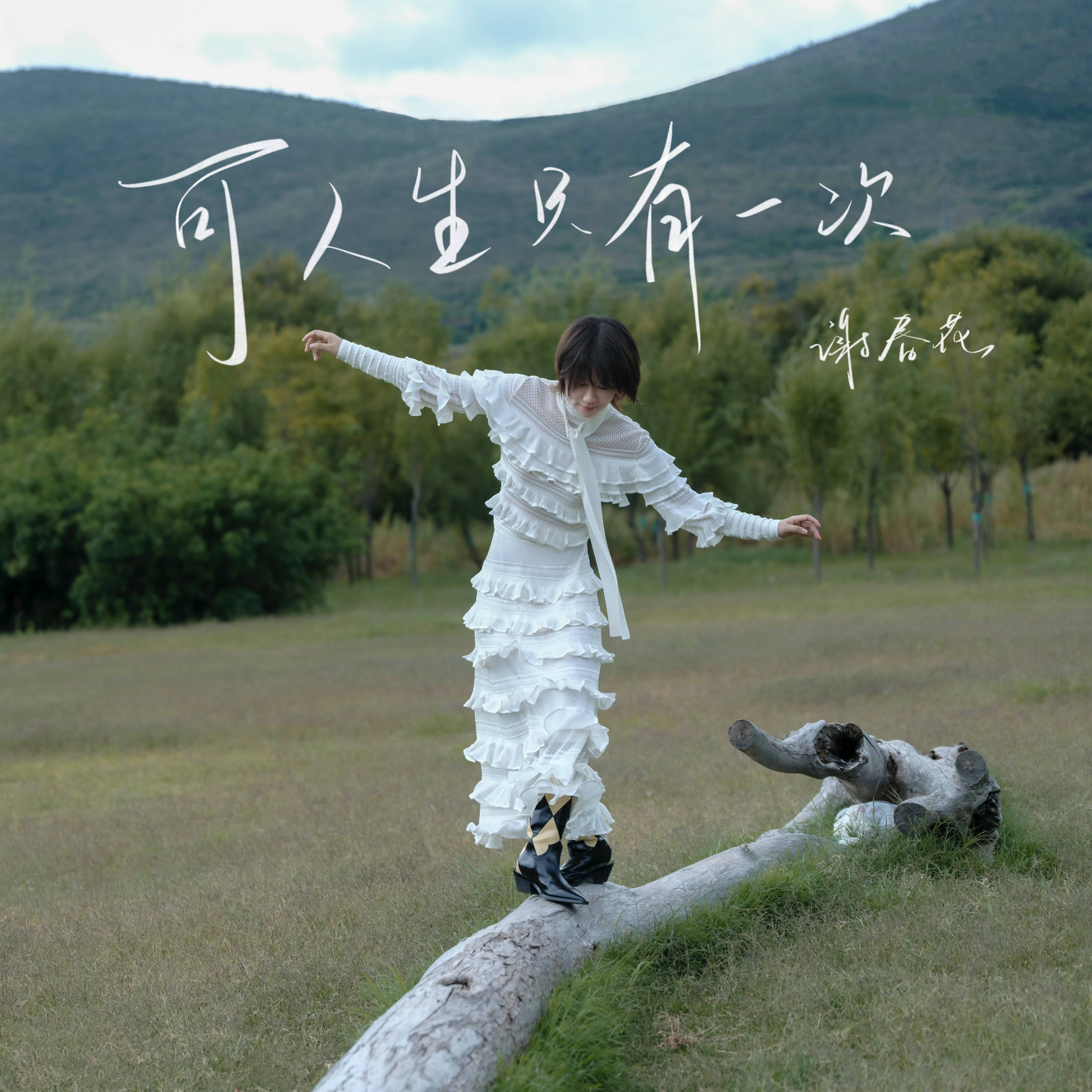 谢春花新专辑第二首单曲《可人生只有一次》上线 搜狐大视野 搜狐新闻