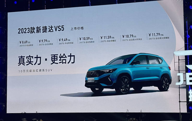 官方指导价8.69万元起 2023款捷达VS5/VS7正式上市_搜狐汽车_搜狐网