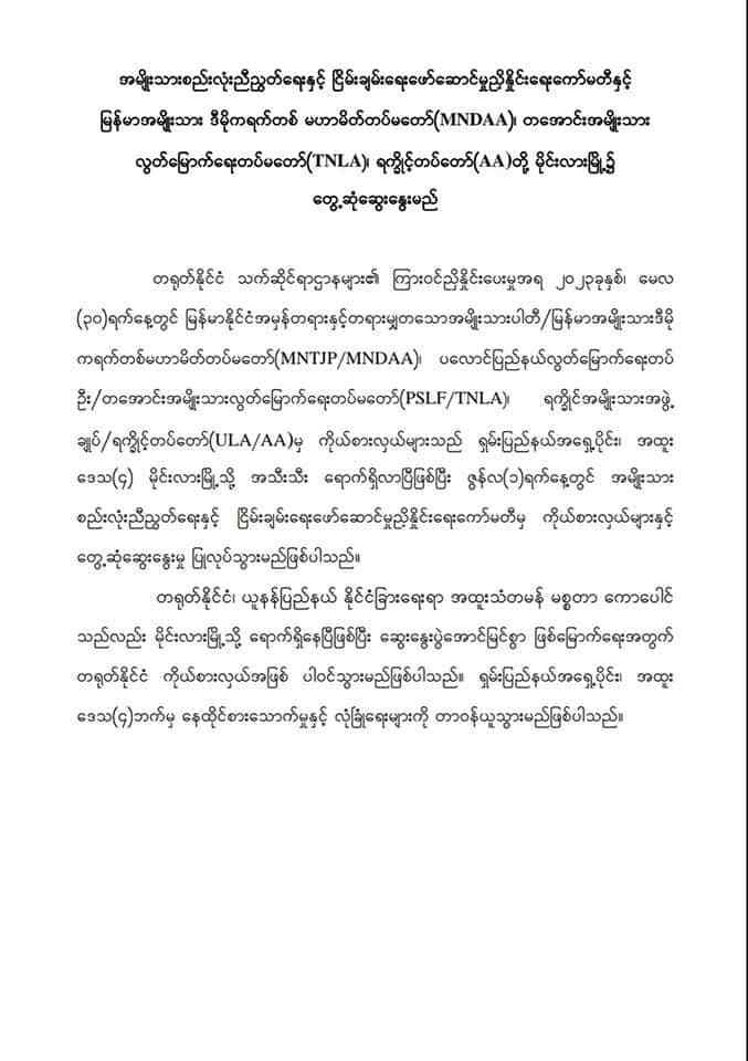 在缅军发动新一轮军事攻势之际，将在中国的斡旋下与缅北联合阵线进行和平谈判