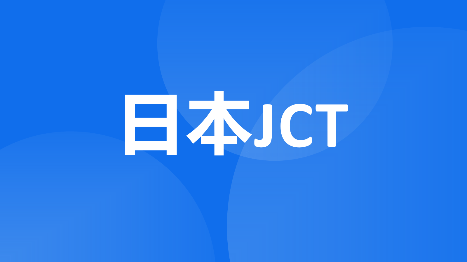 详解|一篇文章带你详细了解日本消费税（JCT）_注册量_卖家_申报