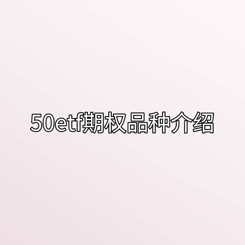 你了解50ETF期权品种介绍吗？_交易所_以特定价格_权利