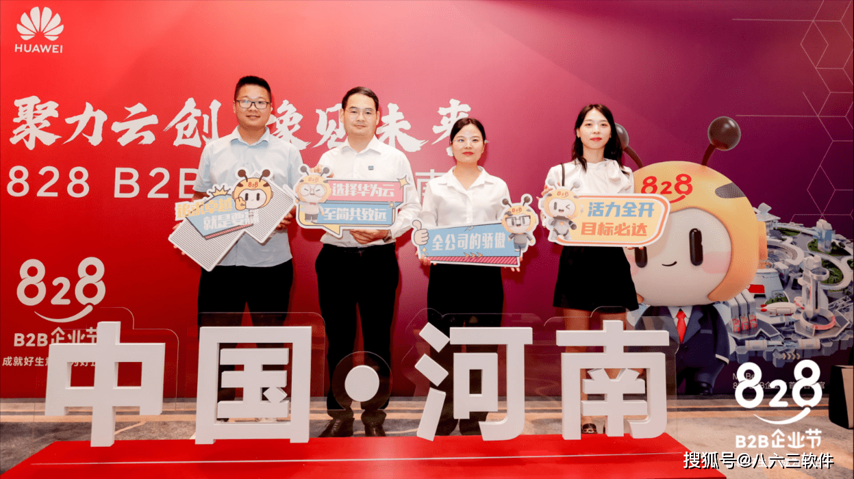 八六三软件出席“828 B2B企业节·河南站”启动仪式-搜狐大视野-搜狐新闻