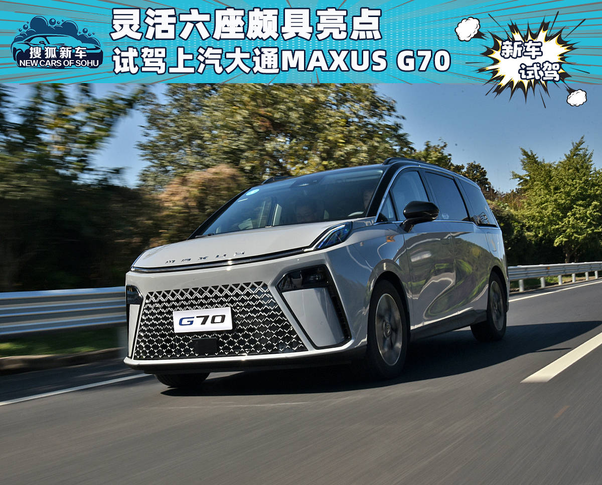 灵活六座颇具亮点 试驾上汽大通MAXUS G70_搜狐汽车_搜狐网