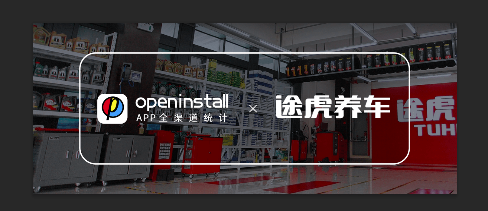 openinstall携手途虎养车，赋能汽车服务数字化_搜狐汽车_搜狐网