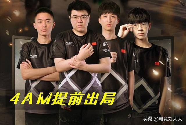 虎牙天命杯成天谴杯？4AM提前出局，PCS冠军天霸决赛倒数第一_队伍