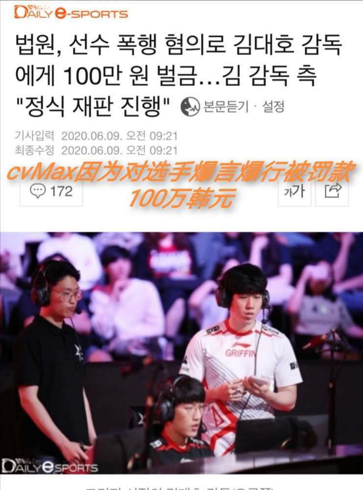 首例LOL电竞选手刑事案件，前GRF教练cvMax被罚款100万！_Sword