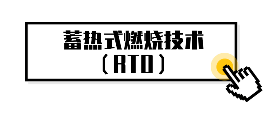 RTO工业VOCs治理工程技术规范几个要点解析_燃烧