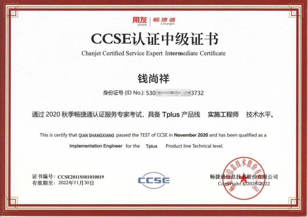 2020 用友|畅捷通 CCSE认证等级证书_服务