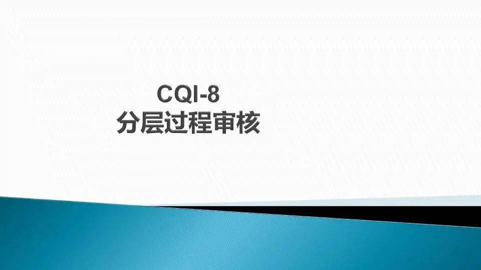 【领取】CQI-8分层过程审核（超经典版）-搜狐大视野-搜狐新闻
